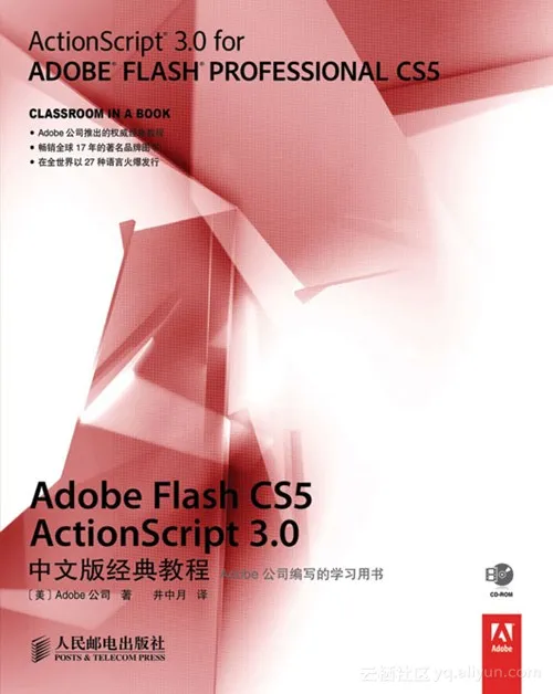 《Adobe Flash CS5 ActionScript 3.0中文版经典教程》—— 导读-阿里云开发者社区